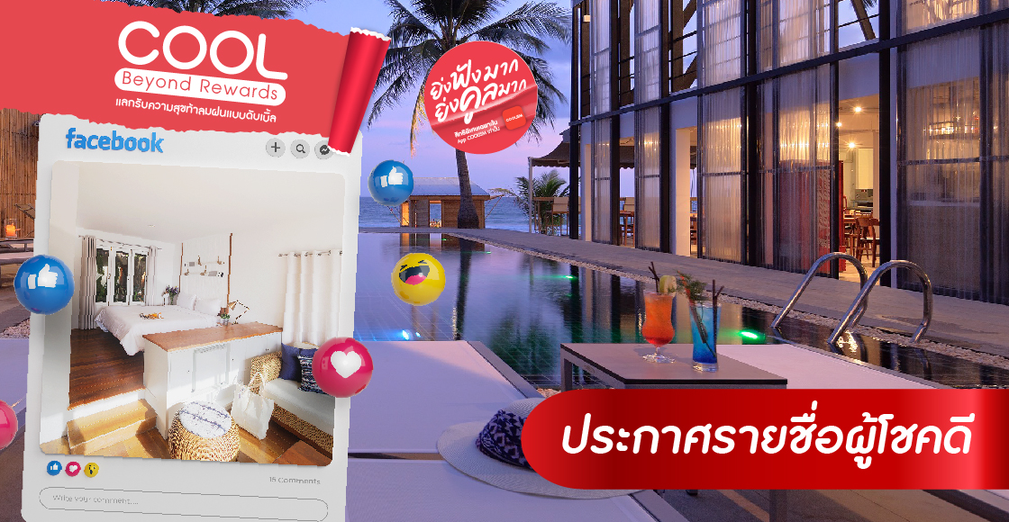 ประกาศรางวัล COOLISM | COOLfahrenheit คูลลิซึ่ม คูลฟาเรนไฮต์ ฟังวิทยุออนไลน์ ฟังเพลงออนไลน์