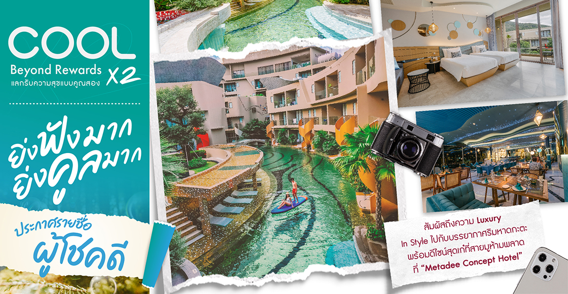 ประกาศรางวัล COOLISM | COOLfahrenheit คูลลิซึ่ม คูลฟาเรนไฮต์ ฟังวิทยุออนไลน์ ฟังเพลงออนไลน์