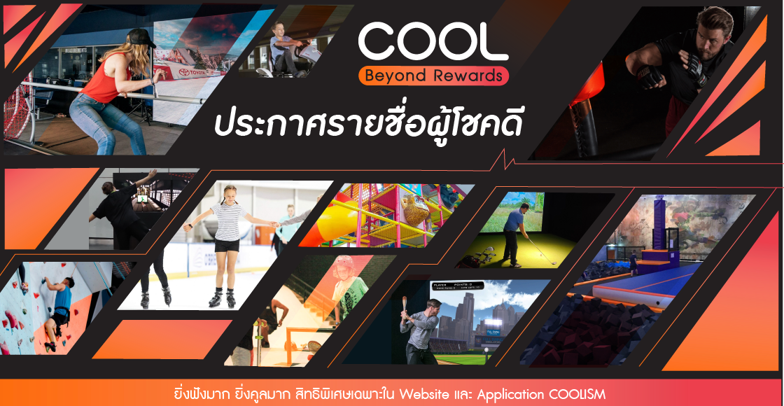 ประกาศรางวัล COOLISM | COOLfahrenheit คูลลิซึ่ม คูลฟาเรนไฮต์ ฟังวิทยุออนไลน์ ฟังเพลงออนไลน์