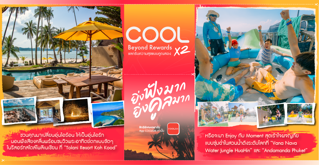 แลกของรางวัล COOLISM | COOLfahrenheit คูลลิซึ่ม คูลฟาเรนไฮต์ ฟังวิทยุออนไลน์ ฟังเพลงออนไลน์