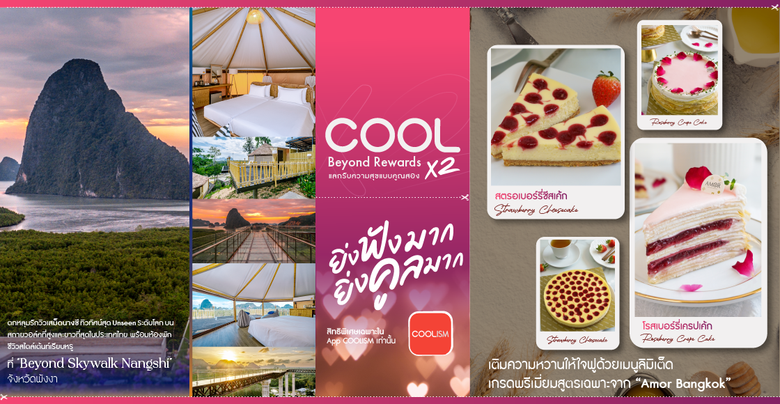 แลกของรางวัล COOLISM | COOLfahrenheit คูลลิซึ่ม คูลฟาเรนไฮต์ ฟังวิทยุออนไลน์ ฟังเพลงออนไลน์