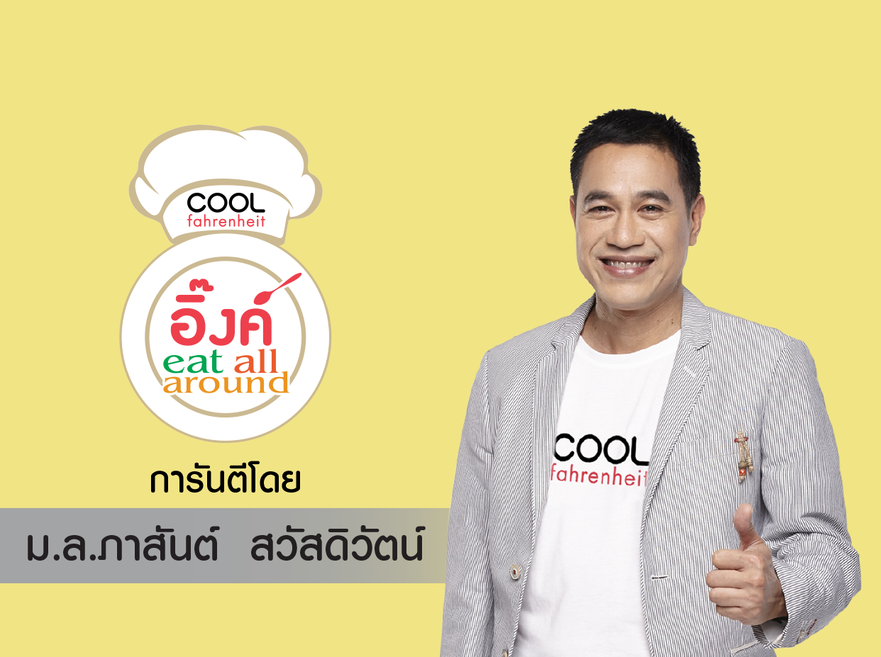 อิ๊งค์ Eat All Around COOLISM | COOLfahrenheit คูลลิซึ่ม คูลฟาเรนไฮต์ ฟังวิทยุออนไลน์ ฟังเพลงออนไลน์