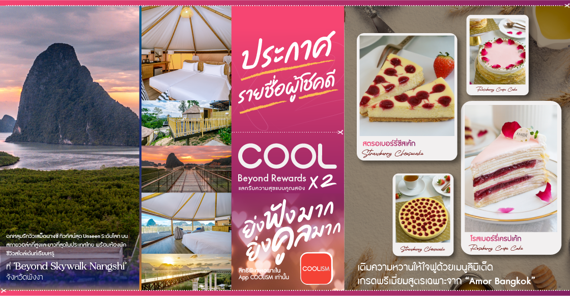 ประกาศรางวัล COOLISM | COOLfahrenheit คูลลิซึ่ม คูลฟาเรนไฮต์ ฟังวิทยุออนไลน์ ฟังเพลงออนไลน์