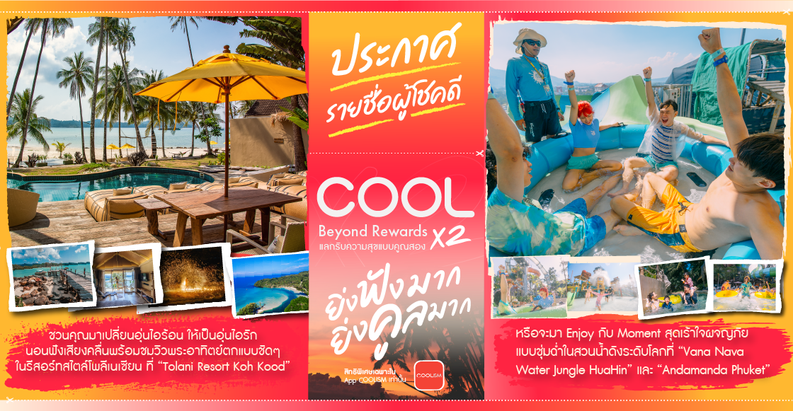 ประกาศรางวัล COOLISM | COOLfahrenheit คูลลิซึ่ม คูลฟาเรนไฮต์ ฟังวิทยุออนไลน์ ฟังเพลงออนไลน์